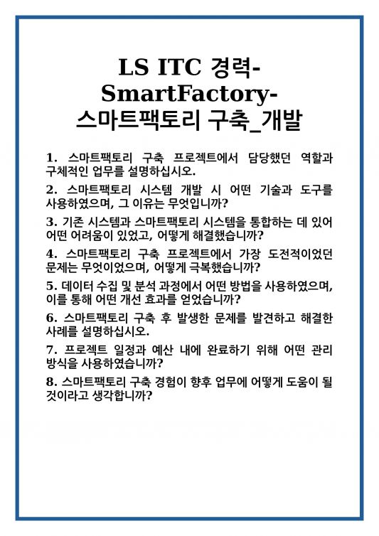 [면접] LS ITC 경력-SmartFactory-스마트팩토리 구축_개발 면접 질문 및 답변 합격 예문 기출 문항 최종 준비 자료