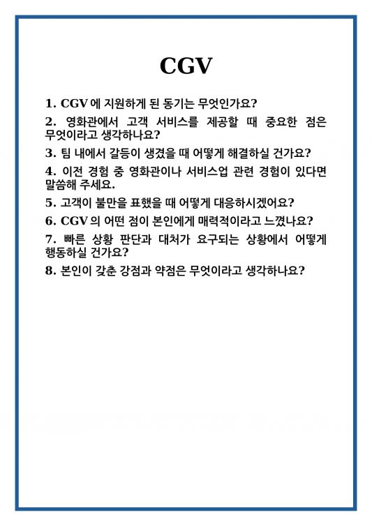 [면접] CGV 면접 질문 및 답변 합격 예문 기출 문항 최종 준비 자료