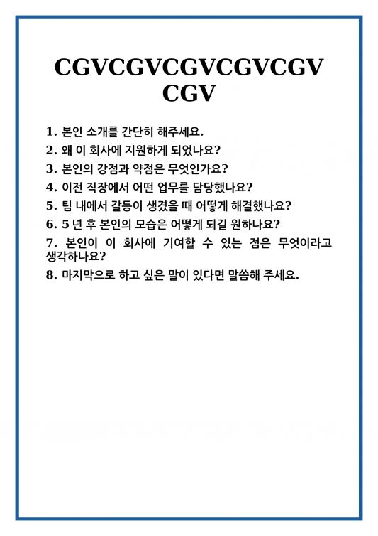 [면접] CGVCGVCGVCGVCGVCGV 면접 질문 및 답변 합격 예문 기출 문항 최종 준비 자료
