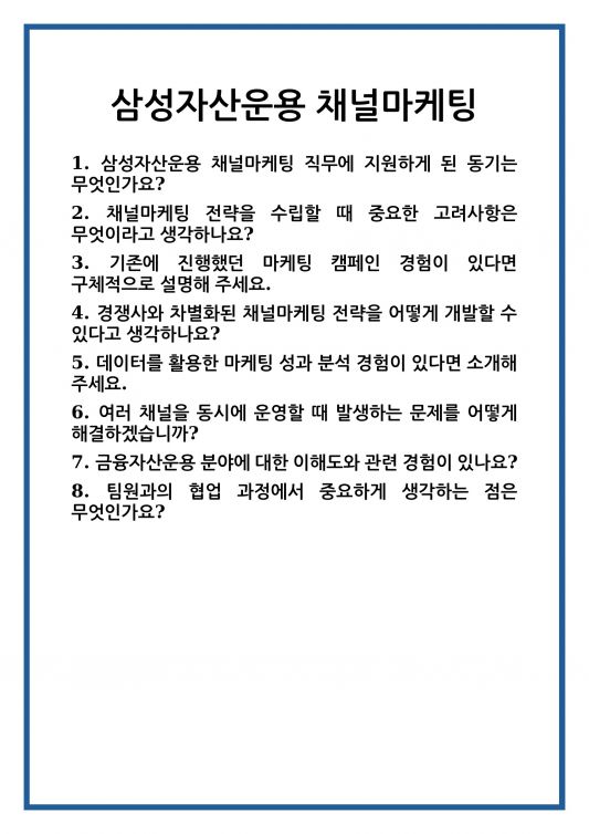 [면접] 삼성자산운용 채널마케팅 면접 질문 및 답변 합격 예문 기출 문항 최종 준비 자료