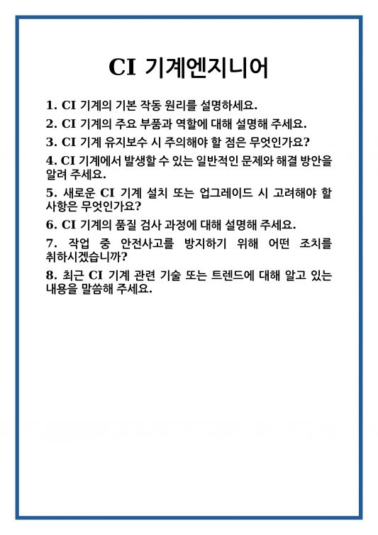 [면접] CI 기계엔지니어 면접 질문 및 답변 합격 예문 기출 문항 최종 준비 자료