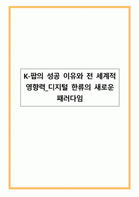 K-팝의 성공 이유와 전 세계적 영향력_디지털 한류의 새로운 패러다임