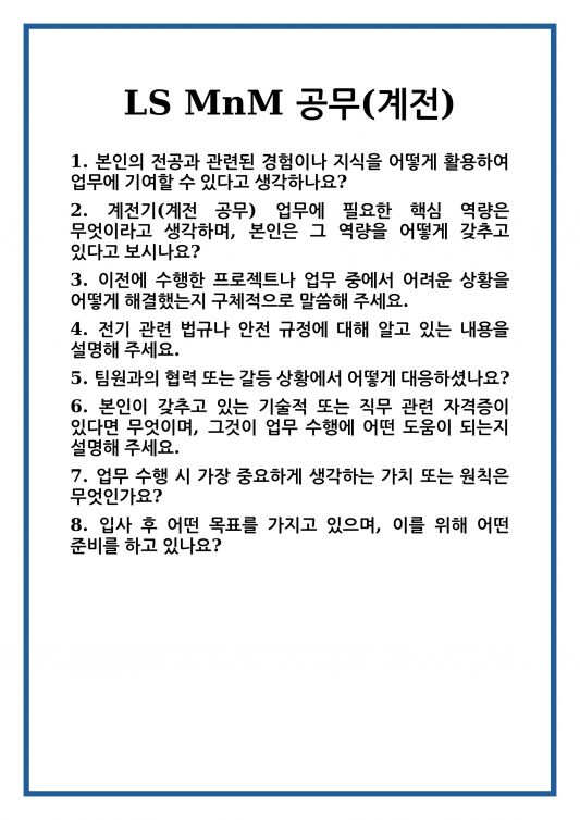 [면접] LS MnM 공무(계전) 면접 질문 및 답변 합격 예문 기출 문항 최종 준비 자료