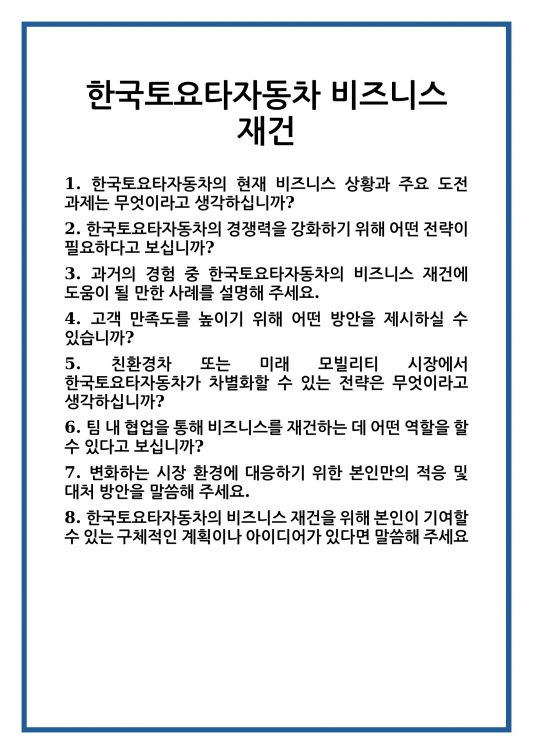 [면접] 한국토요타자동차 비즈니스 재건 면접 질문 및 답변 합격 예문 기출 문항 최종 준비 자료