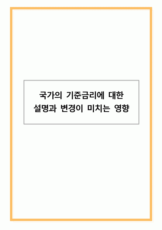 국가의 기준금리에 대한 설명과 변경이 미치는 영향