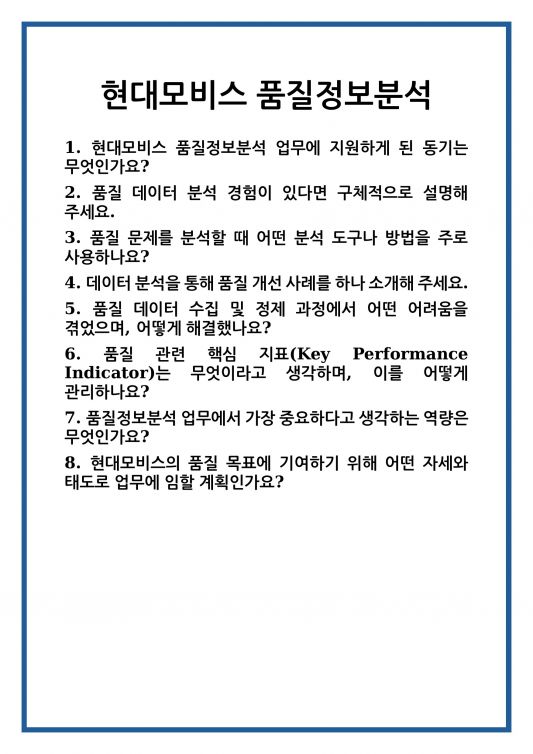 [면접] 현대모비스 품질정보분석 면접 질문 및 답변 합격 예문 기출 문항 최종 준비 자료