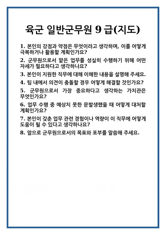[면접] 육군 일반군무원 9급(지도) 면접 질문 및 답변 합격 예문 기출 문항 최종 준비 자료