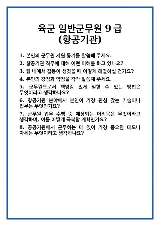 [면접] 육군 일반군무원 9급(항공기관) 면접 질문 및 답변 합격 예문 기출 문항 최종 준비 자료