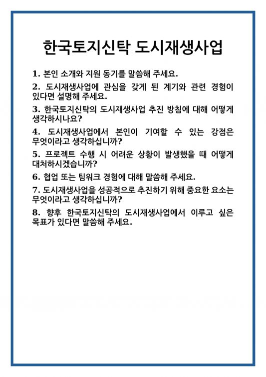 [면접] 한국토지신탁 도시재생사업 면접 질문 및 답변 합격 예문 기출 문항 최종 준비 자료