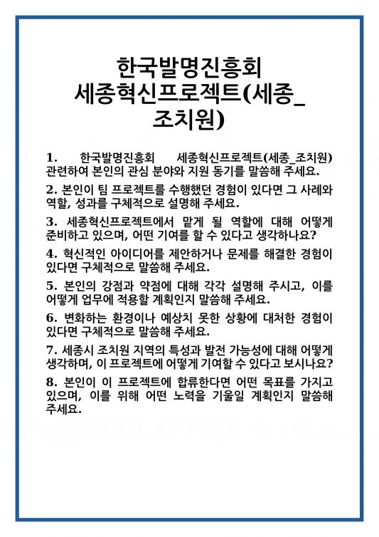 [면접] 한국발명진흥회 세종혁신프로젝트(세종_조치원) 면접 질문 및 답변 합격 예문 기출 문항 최종 준비 자료