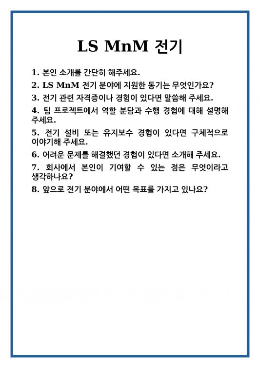 [면접] LS MnM 전기 면접 질문 및 답변 합격 예문 기출 문항 최종 준비 자료