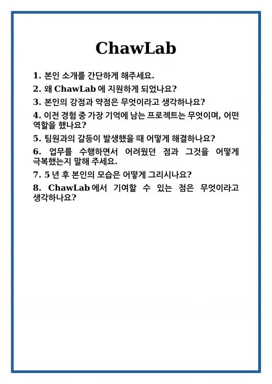 [면접] ChawLab 면접 질문 및 답변 합격 예문 기출 문항 최종 준비 자료