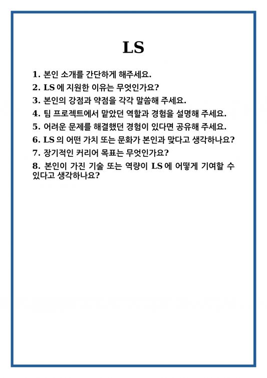 [면접] LS 면접 질문 및 답변 합격 예문 기출 문항 최종 준비 자료