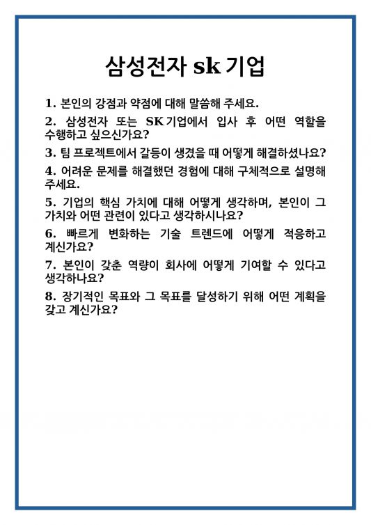 [면접] 삼성전자 sk기업 면접 질문 및 답변 합격 예문 기출 문항 최종 준비 자료