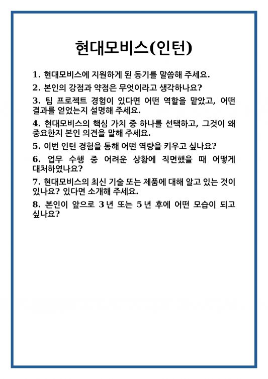 [면접] 현대모비스(인턴) 면접 질문 및 답변 합격 예문 기출 문항 최종 준비 자료
