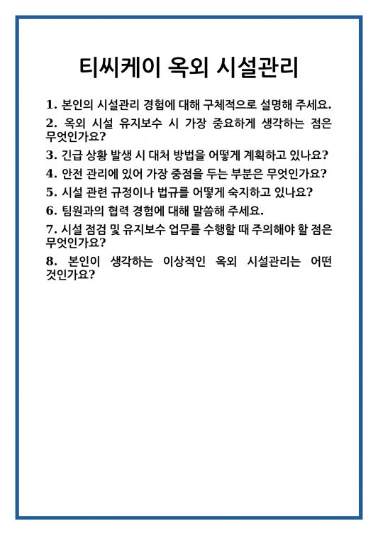 [면접] 티씨케이 옥외 시설관리 면접 질문 및 답변 합격 예문 기출 문항 최종 준비 자료