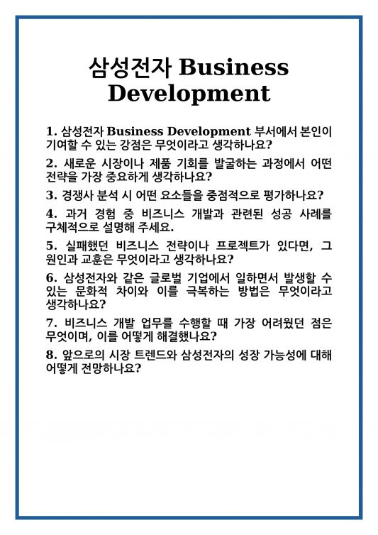 [면접] 삼성전자 Business Development 면접 질문 및 답변 합격 예문 기출 문항 최종 준비 자료