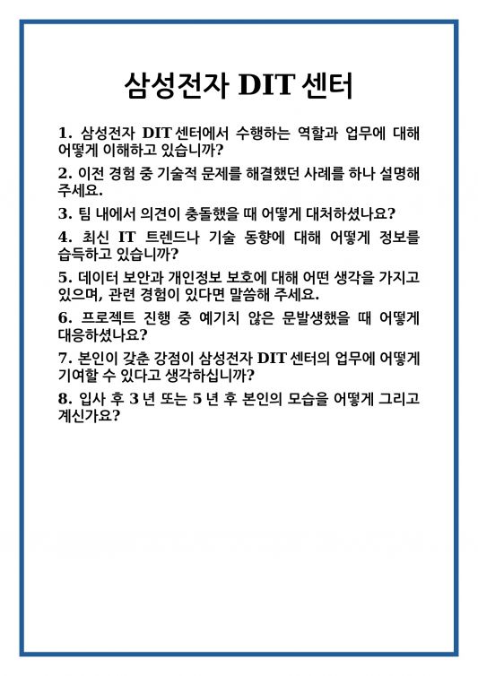 [면접] 삼성전자 DIT센터 면접 질문 및 답변 합격 예문 기출 문항 최종 준비 자료