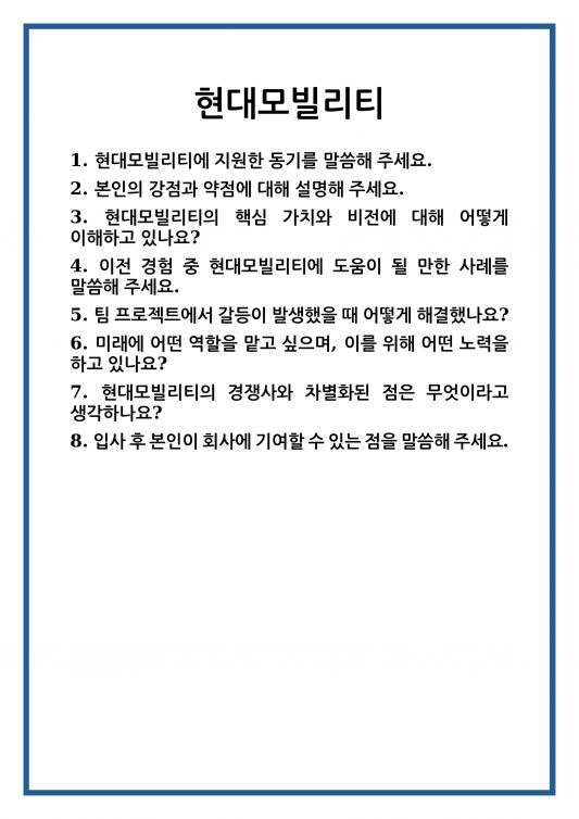 [면접] 현대모빌리티 면접 질문 및 답변 합격 예문 기출 문항 최종 준비 자료