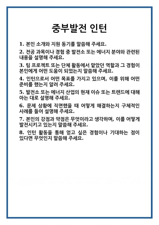[면접] 중부발전 인턴 면접 질문 및 답변 합격 예문 기출 문항 최종 준비 자료
