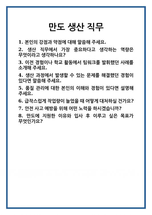 [면접] 만도 생산 직무 면접 질문 및 답변 합격 예문 기출 문항 최종 준비 자료