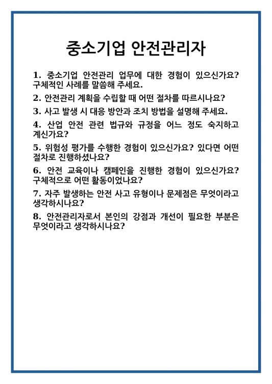 [면접] 중소기업 안전관리자 면접 질문 및 답변 합격 예문 기출 문항 최종 준비 자료