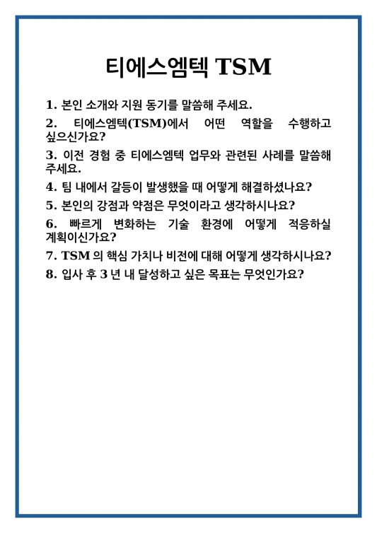 [면접] 티에스엠텍 TSM 면접 질문 및 답변 합격 예문 기출 문항 최종 준비 자료