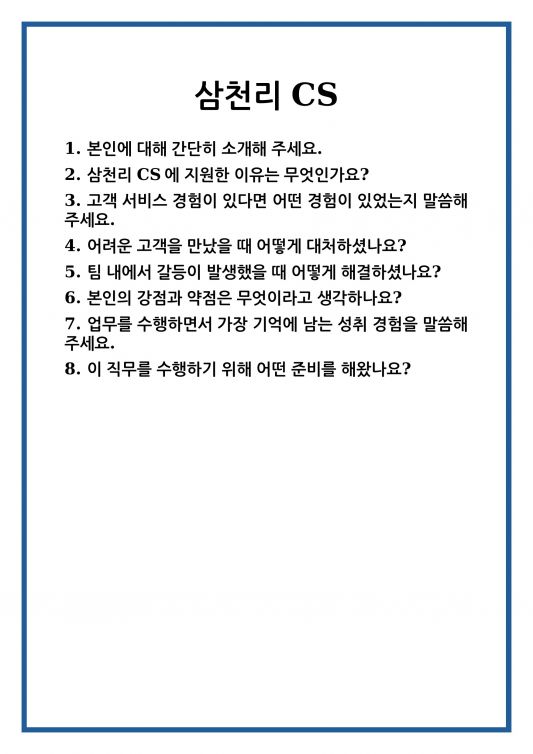 [면접] 삼천리 CS 면접 질문 및 답변 합격 예문 기출 문항 최종 준비 자료