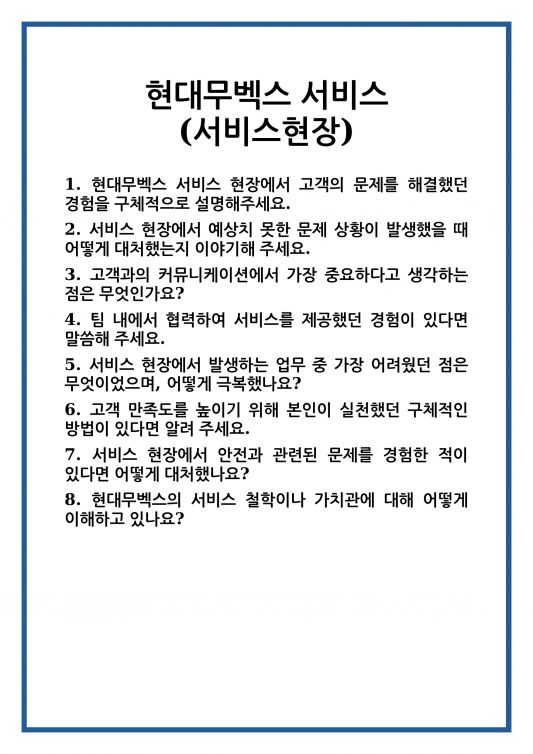 [면접] 현대무벡스 서비스(서비스현장) 면접 질문 및 답변 합격 예문 기출 문항 최종 준비 자료