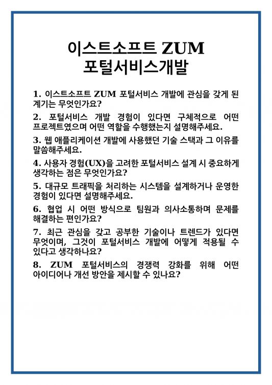[면접] 이스트소프트 ZUM 포털서비스개발 면접 질문 및 답변 합격 예문 기출 문항 최종 준비 자료
