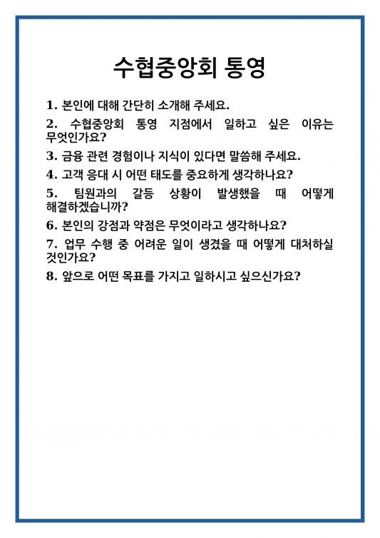 [면접] 수협중앙회 통영 면접 질문 및 답변 합격 예문 기출 문항 최종 준비 자료