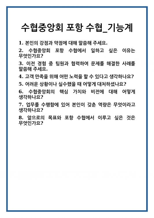 [면접] 수협중앙회 포항 수협_기능계 면접 질문 및 답변 합격 예문 기출 문항 최종 준비 자료
