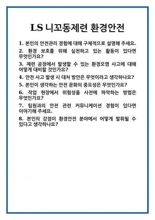 [면접] LS니꼬동제련 환경안전 면접 질문 및 답변 합격 예문 기출 문항 최종 준비 자료
