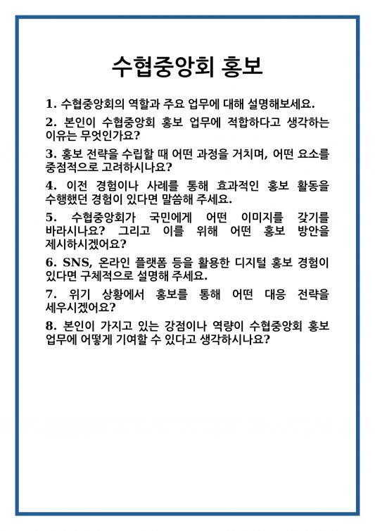 [면접] 수협중앙회 홍보 면접 질문 및 답변 합격 예문 기출 문항 최종 준비 자료