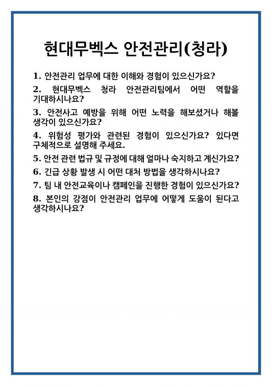 [면접] 현대무벡스 안전관리(청라) 면접 질문 및 답변 합격 예문 기출 문항 최종 준비 자료