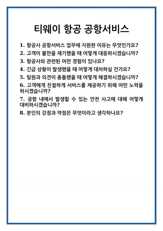 [면접] 티웨이 항공 공항서비스 면접 질문 및 답변 합격 예문 기출 문항 최종 준비 자료