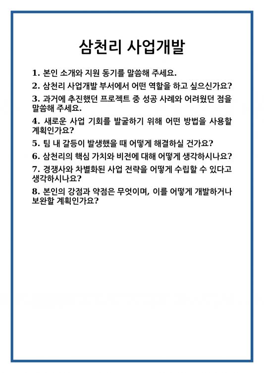 [면접] 삼천리 사업개발 면접 질문 및 답변 합격 예문 기출 문항 최종 준비 자료