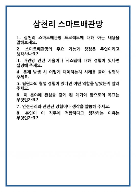 [면접] 삼천리 스마트배관망 면접 질문 및 답변 합격 예문 기출 문항 최종 준비 자료