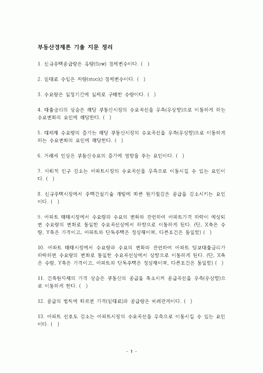 부동산경제론 기출지문 정리