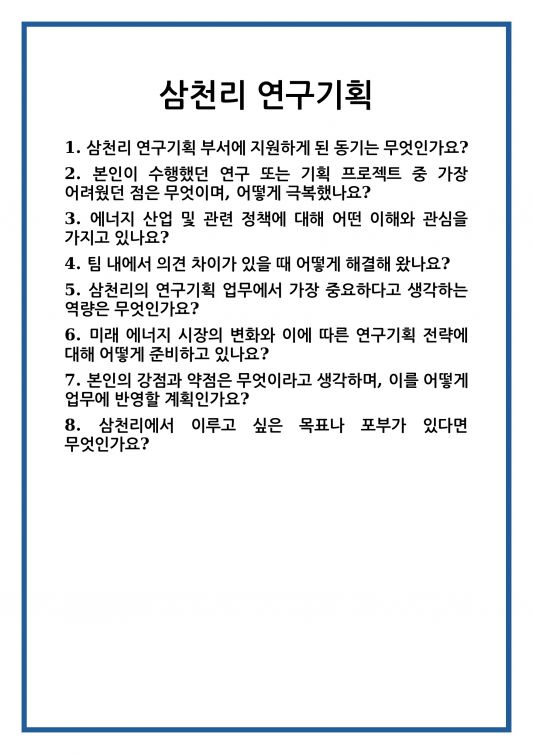 [면접] 삼천리 연구기획 면접 질문 및 답변 합격 예문 기출 문항 최종 준비 자료