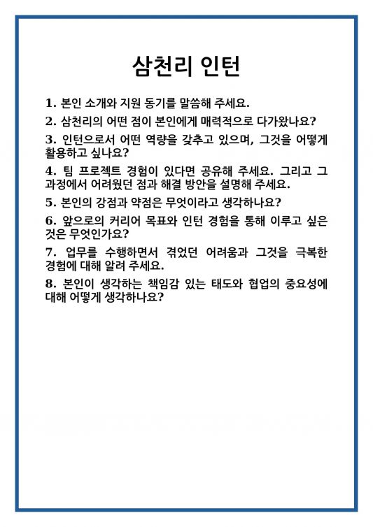 [면접] 삼천리 인턴 면접 질문 및 답변 합격 예문 기출 문항 최종 준비 자료