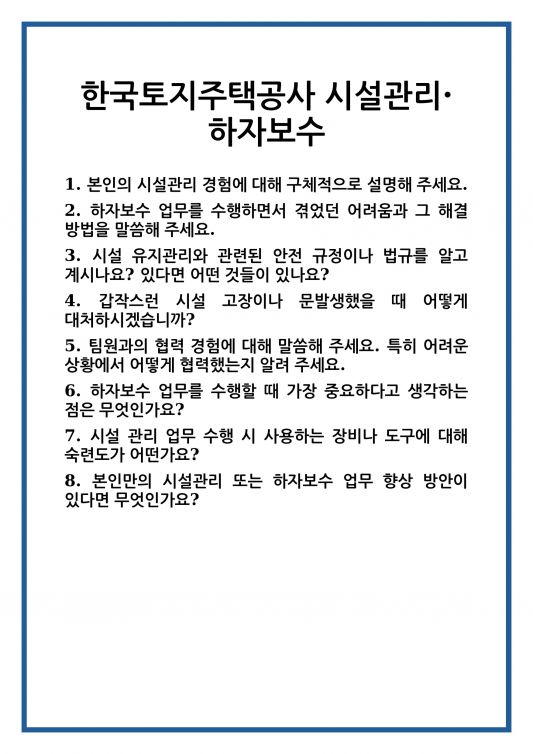 [면접] 한국토지주택공사 시설관리·하자보수 면접 질문 및 답변 합격 예문 기출 문항 최종 준비 자료