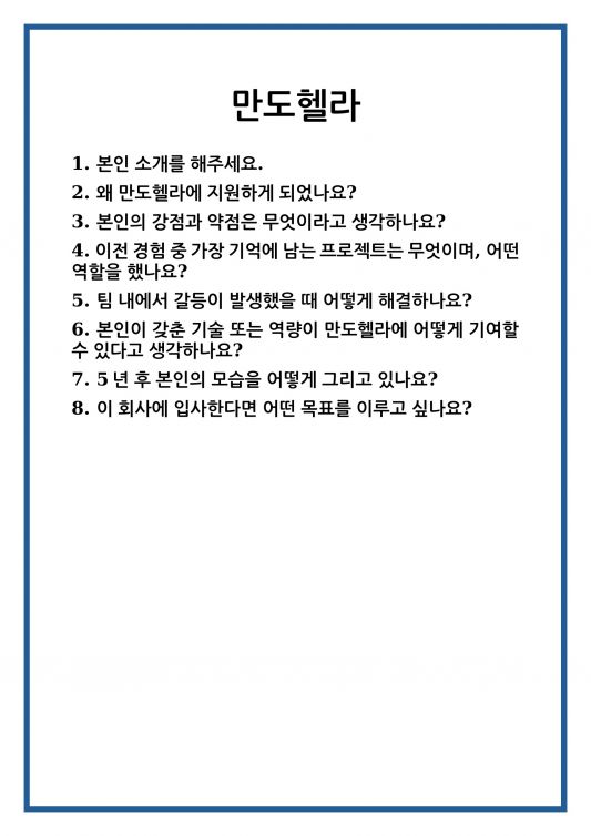 [면접] 만도헬라 면접 질문 및 답변 합격 예문 기출 문항 최종 준비 자료