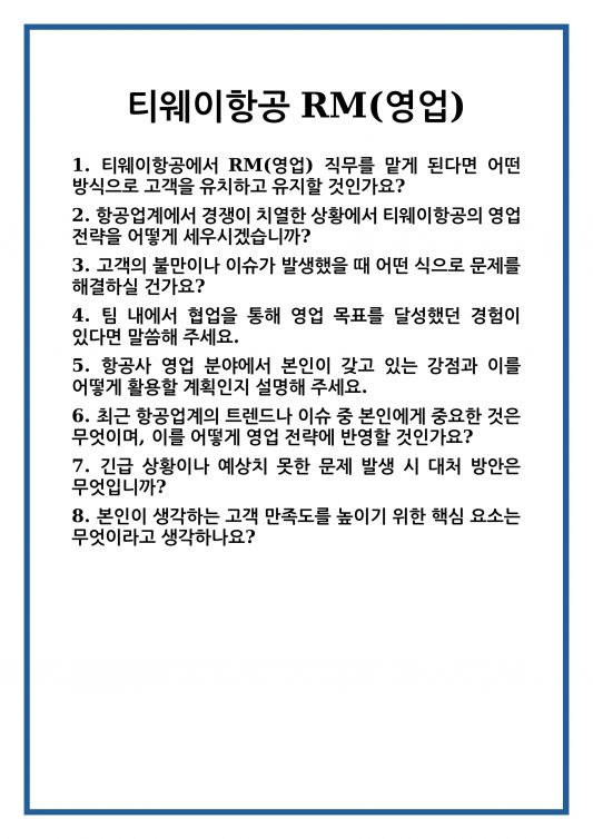 [면접] 티웨이항공 RM(영업) 면접 질문 및 답변 합격 예문 기출 문항 최종 준비 자료