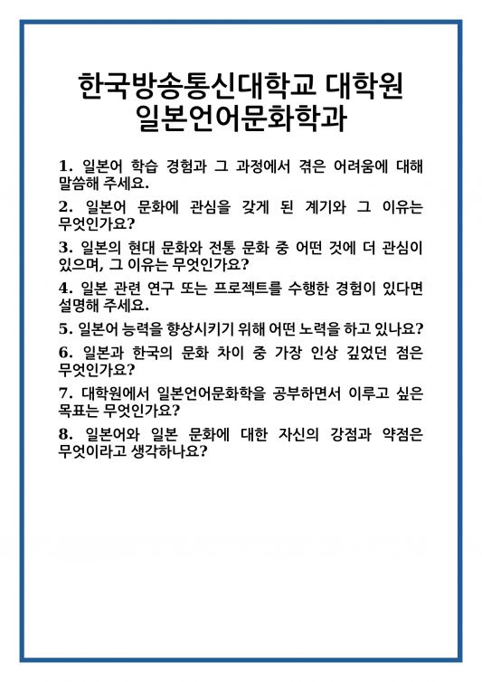 [면접] 한국방송통신대학교 대학원 일본언어문화학과 면접 질문 및 답변 합격 예문 기출 문항 최종 준비 자료