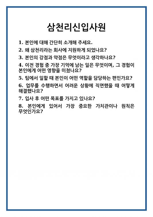[면접] 삼천리신입사원 면접 질문 및 답변 합격 예문 기출 문항 최종 준비 자료