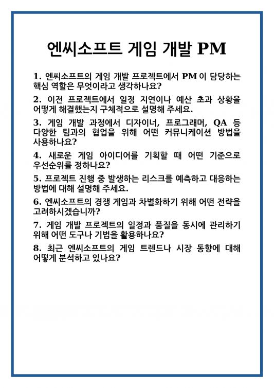 [면접] 엔씨소프트 게임 개발 PM 면접 질문 및 답변 합격 예문 기출 문항 최종 준비 자료