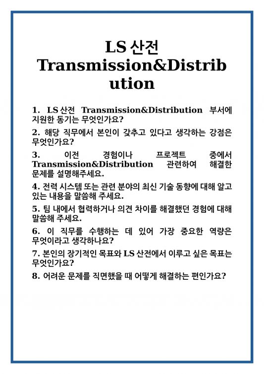[면접] LS산전 Transmission&Distribution 면접 질문 및 답변 합격 예문 기출 문항 최종 준비 자료