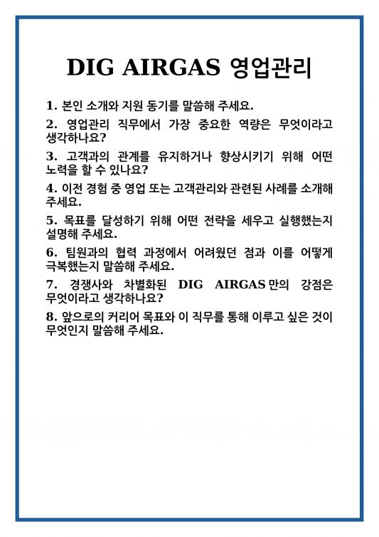[면접] DIG AIRGAS 영업관리 면접 질문 및 답변 합격 예문 기출 문항 최종 준비 자료