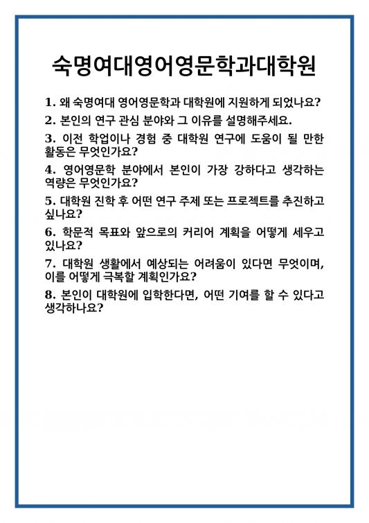 [면접] 숙명여대영어영문학과대학원 면접 질문 및 답변 합격 예문 기출 문항 최종 준비 자료
